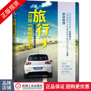 正版包邮 旅行，只带一颗洒脱的心——横穿亚欧大陆的自驾之旅4931622