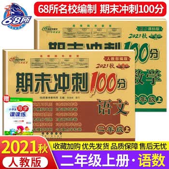 期末冲刺100分二年级上册语文数学试卷人教版RJ 小学2二年级上册同步练习册完全试卷