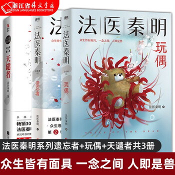 法医秦明众生卷全3册 玩偶+遗忘者+天谴者 法医秦明玩偶新书第三季如果我死了请调查我的丈夫守夜者