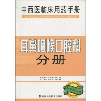 中西医临床用药手册:耳鼻咽喉口腔科分册 何清湖, 周慎, 田道法, 等