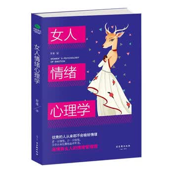 【新华书店 正版书籍】女人情绪心理学舒曼古吴轩出版社 正版图书绘本