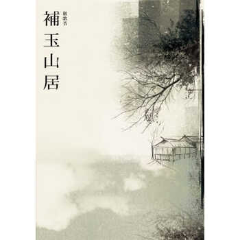 预售 严歌苓 补玉山居 九歌