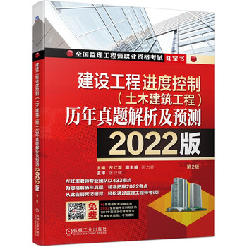 2022版全国监理工程师职业资格考试红宝书 建设工程进度控制（土木建筑工程）历年真题解析及预测