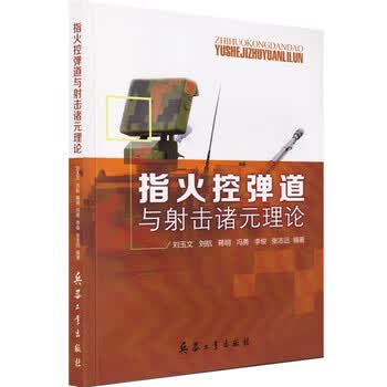 指火控弹道与射击诸元理论