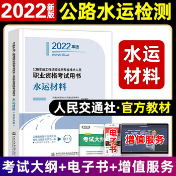 【现货立发】公路水运工程试验检测考试用书2022检测师教材 道路/交通/桥梁隧道工程/水运结构与地基/水运材料 教材单科：水运材料