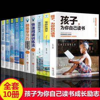 孩子为你自己读书等你在清华北大全套孩子你是在为自己读书小学初高中生青少年学习方法励志成长课外阅读书籍 孩子为你自己读成长阅读10册