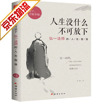 【官方正版】人生没什么不可放下 弘一法师的人生智慧 放下才能幸福 宋默著 自我实现励志成功哲学书籍 人生没什么不可放下