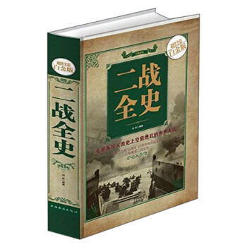二战全史(全彩白金版) 白虹