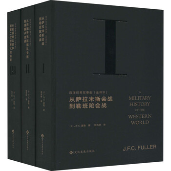 西洋世界军事史 全译本(1-3) (英)J.F.C.富勒  钮先钟 译 书籍
