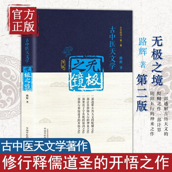 正版 无极之镜 （第二版） 古中医天文学·精装版 古中医书 路辉著 中国中医药出版社 天干地支、五运