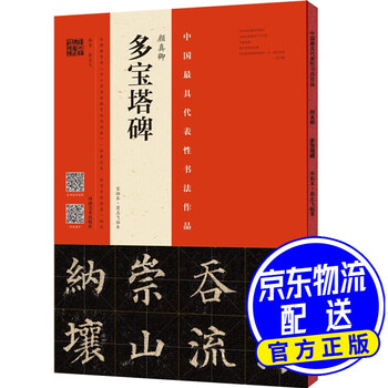 颜真卿 多宝塔碑（宋拓本 翁志飞临本）