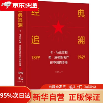 【新华书店 官方自营】经典追溯——卡·马克思和弗·恩格斯著作在中国的传播（1899-1949） 张远航 中央编译出版社