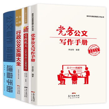 4册党政机关公文与办公室公文写作+行政公文实操+公文写作诗词速查+党务公文写作手册