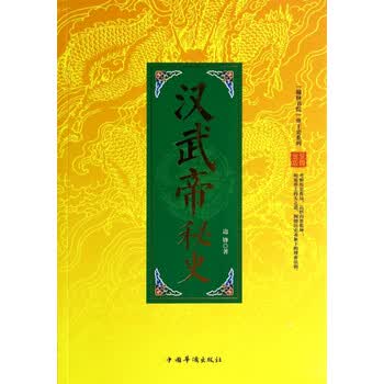 汉武帝秘史/翰林书院帝王史系列