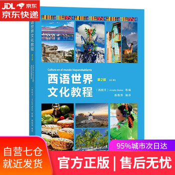 【正版图书】西语世界文化教程 AmaliaBalea 商务印书馆