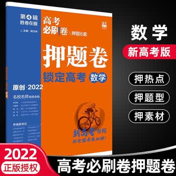 2022年高考必刷卷押题卷语文数学英语物理化学生物政治历史地理押题6套高考模拟卷高考复习 数学【新高考版】