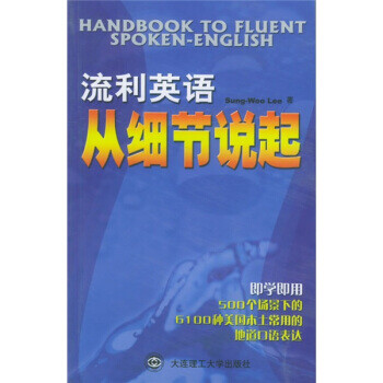流利英语从细节说起【正版图书】