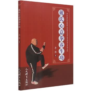 戴氏心意拳养生功 李强
