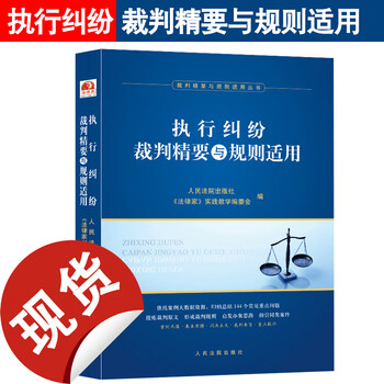 正版2020新 执行纠纷裁判精要与规则适用 裁判精要与规则适用丛书 人民法院出版社