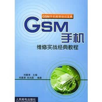 GSM 手机维修实战经典教程 刘建清,刘为国著 人民邮电出版社