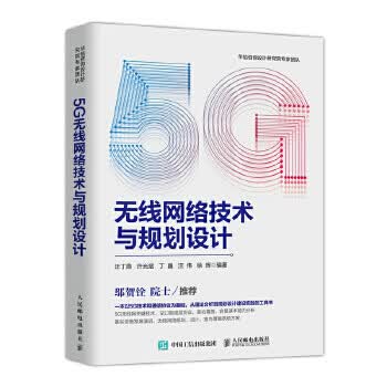 [正版图书] 5G无线网络技术与规划设计 汪丁鼎 人民邮电出版社 9787115515513