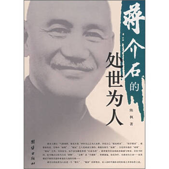 蒋介石的处世为人 陈枫