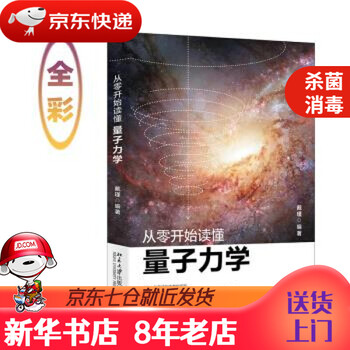 【新华书店 正版书籍】从零开始读懂量子力学（全彩）戴瑾北京大学出版社 正版图书绘本