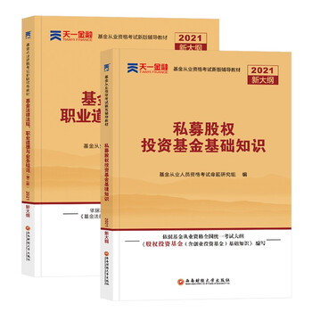 备考2022 基金从业资格考试教材2021教材 科目1+3】基金法律法规+私募股权投资（套装共2本）