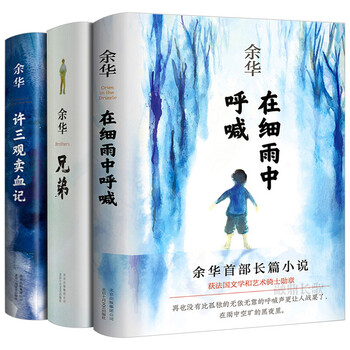 余华作品集3册兄弟+在细雨中呼喊+许三观卖血记全套三册全集原著茅盾文学奖作家书籍三部曲文学小说现当代书作家出版社