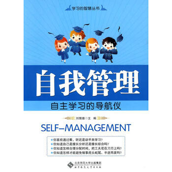 学习的智慧丛书 自我管理自主学习的导航者 刘儒德　主编 北京师范大学出版社