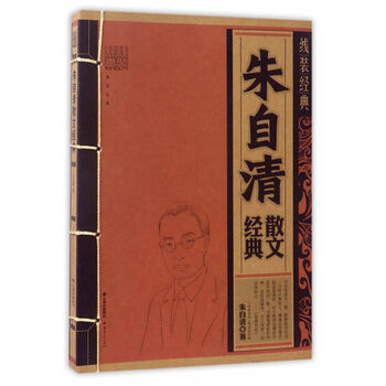 【非二手 按此标题为准】线装经典 朱自清经典散文 《线装经典》委会