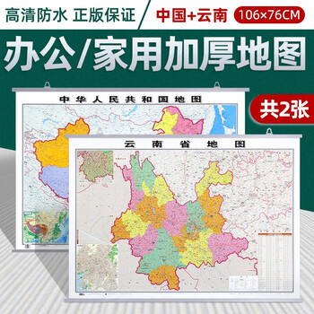 2022新版 中国地图挂图+分省地图 高清防水加厚 106*76厘米 旅游/地图 挂图/折叠图 中国+云南省2021年（挂图）