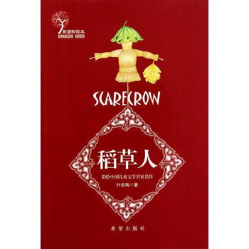 稻草人