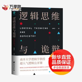 逻辑思维与诡辩