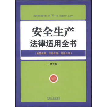安全生产法律适用全书17:法律适用全书第五版