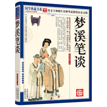 国学典藏书系:梦溪笔谈