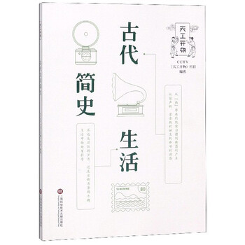古代生活简史/天工开物