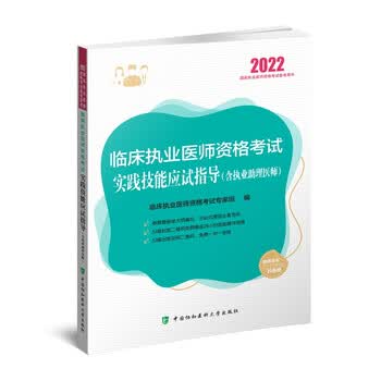 执业医师2022-临床执业医师资格考试实践技能应试指导（含执业助理医师）