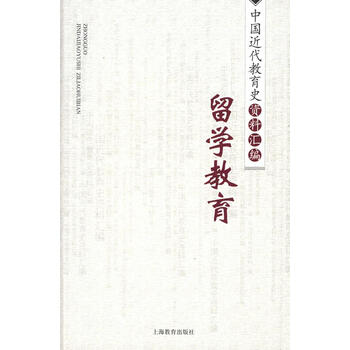 留学教育 中国近代教育史资料汇编 陈学恂,田正平　编