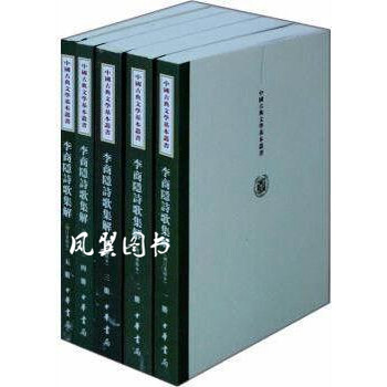 李商隐诗歌集解（增订重排本全五册） 刘学锴，余恕诚著 中华书局