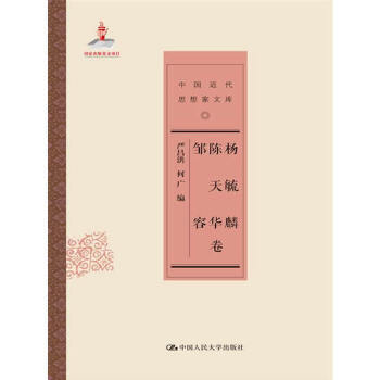 杨毓麟陈天华邹容卷 严昌洪,何广