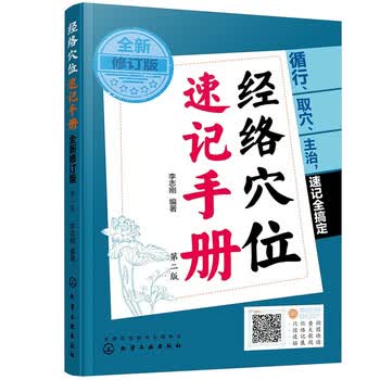 经络穴位速记手册（全新修订版）