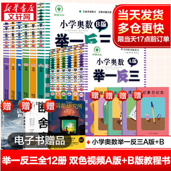 小学奥数举一反三 一二三四五六年级全套12册 双色视频A版+B版教程 图书