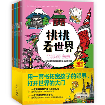 {正版新书}桃桃看世界（全5册）9787520722810