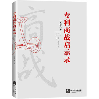 专利商战启示录