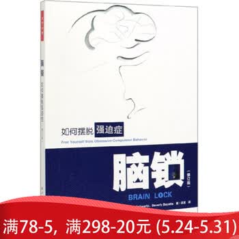 脑锁(如何摆脱强迫症修订版)