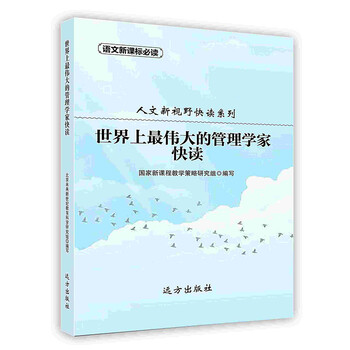 [按需印刷]世界上最伟大的管理学家快读