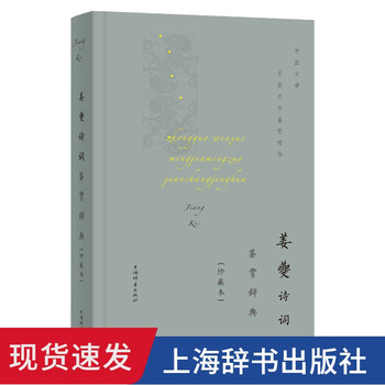 姜夔诗词鉴赏辞典 珍藏本
