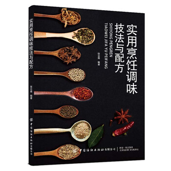  实用烹饪调味技法与配方9787518067688