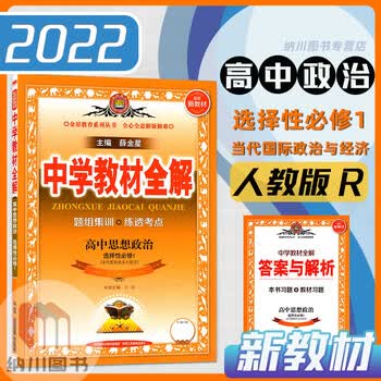 2022版薛金星中学教材全解高中思想政治选择性必修1当代国际政治与经济人教版新高考学案高二下册选修一 思想政治选择性必修一人教版